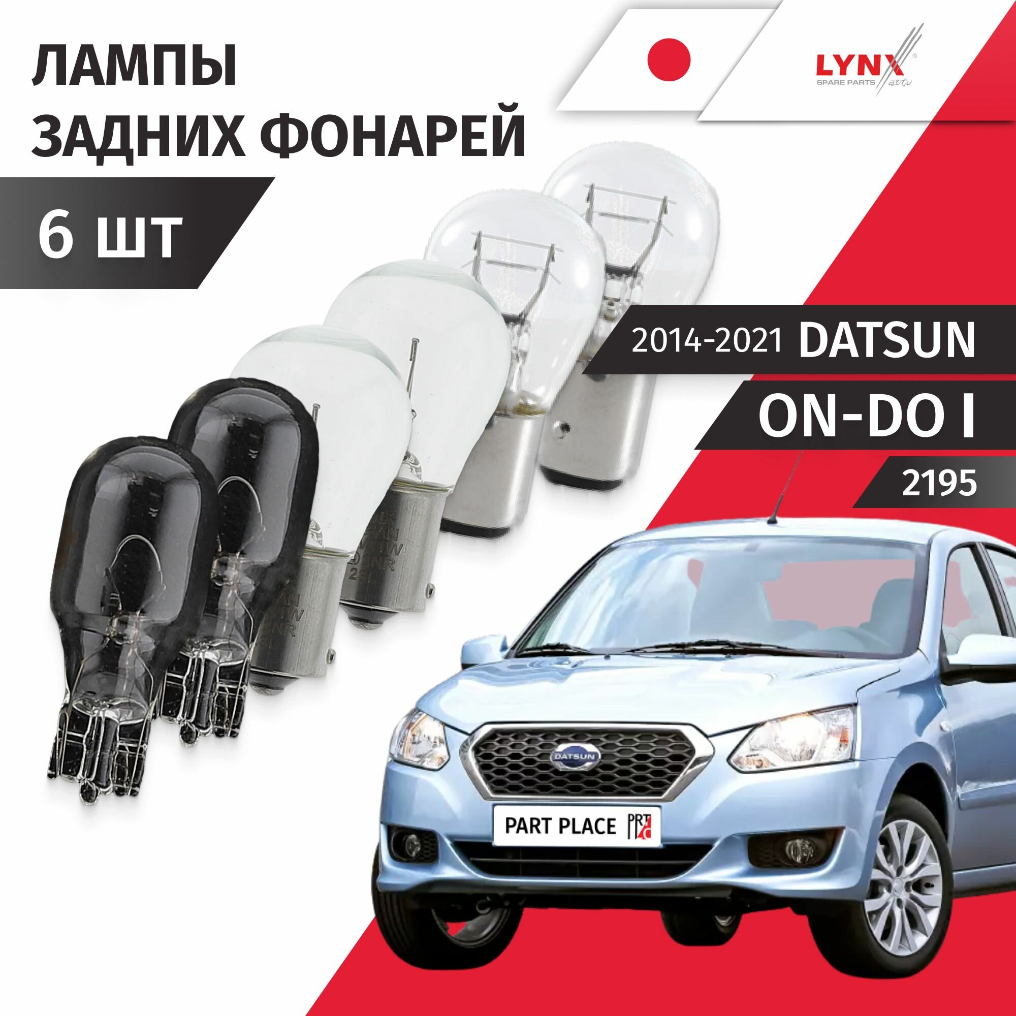 Лампы задних фонарей Datsun on-DO 2195 2014 - 2021 Комплект 6шт LYNXauto