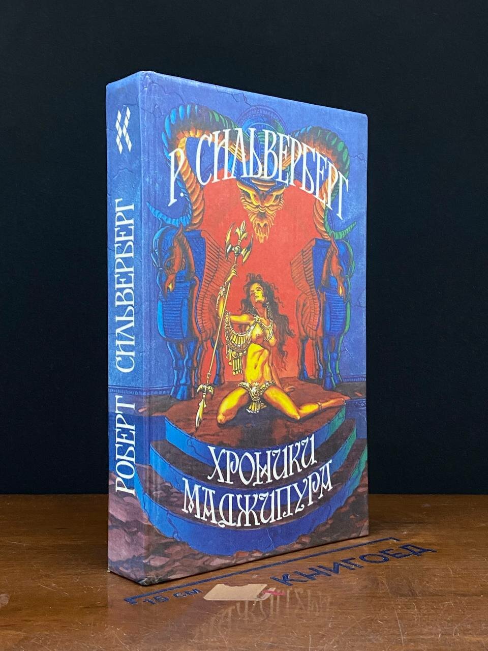 Книга. Хроники Маджипура 1993 (2042790640699)