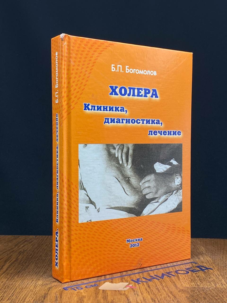 Книга. Холера. Клиника, диагностика, лечение 2012 (2042790588953)