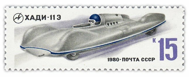 15 копеек 1980 "Гоночные автомобили: Электромобиль ХАДИ-11 Э"