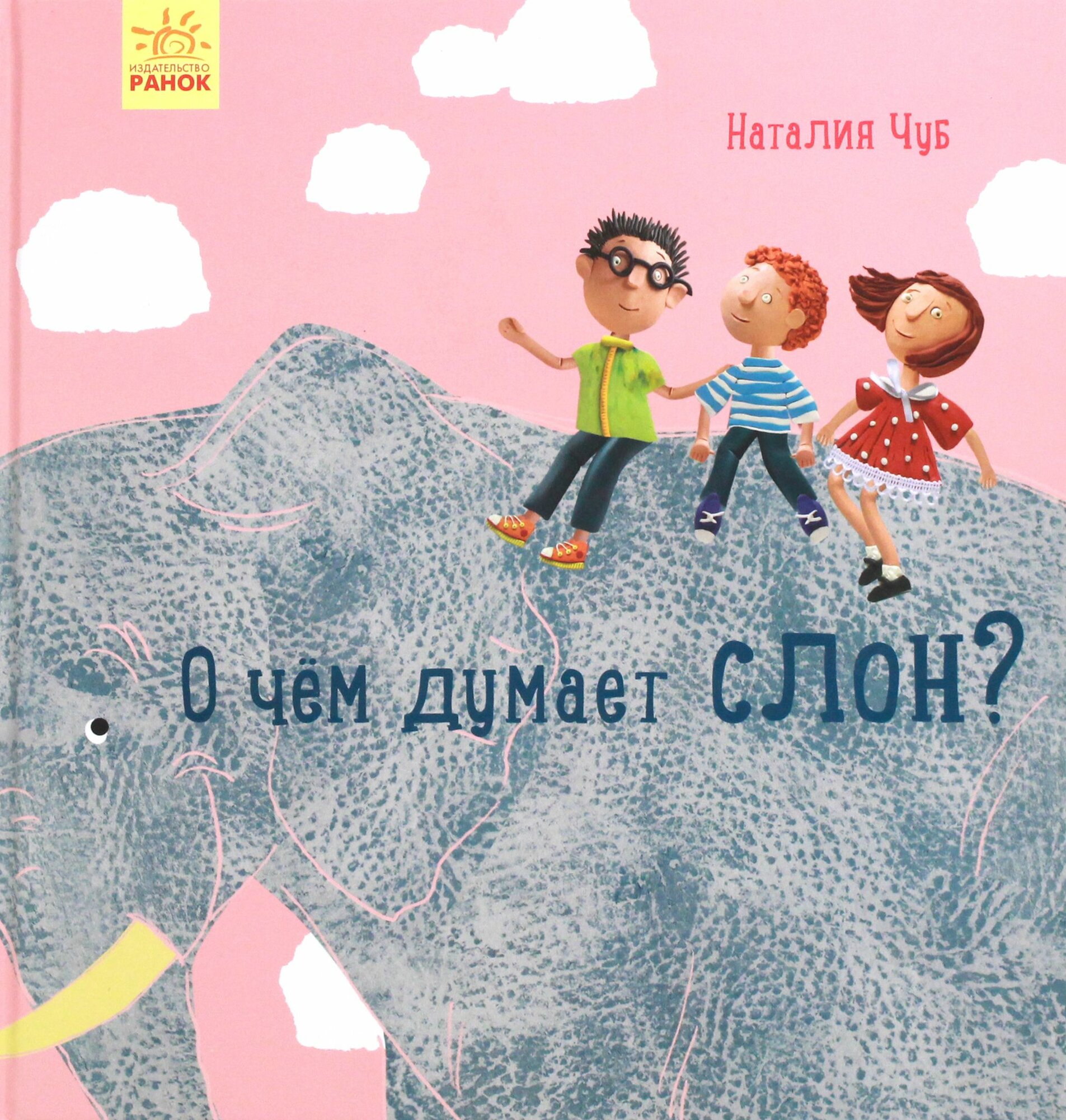 О чем думает слон?