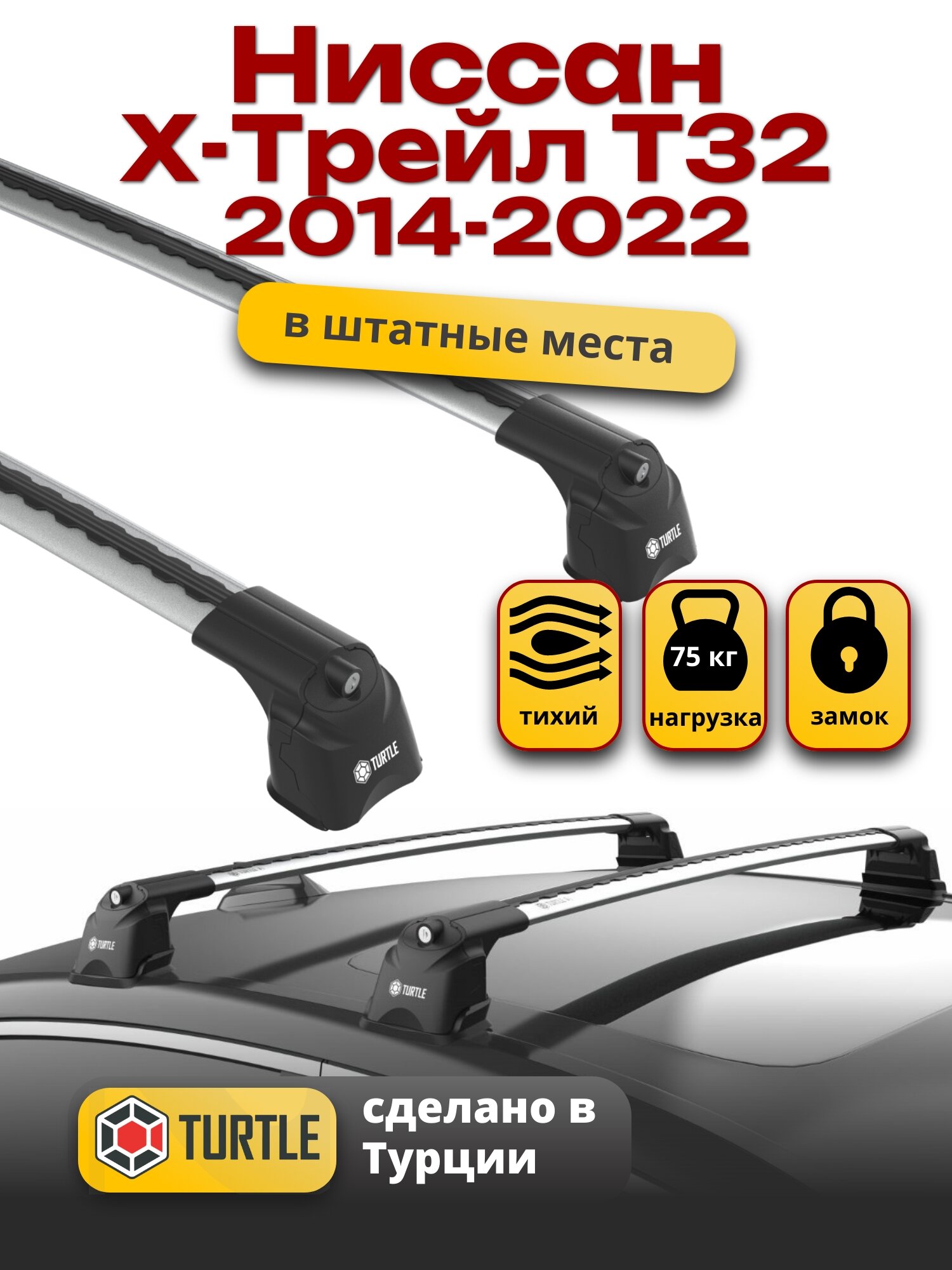 Багажник на крышу на Ниссан Х-Трейл Т32 2014-2022 (без рейлингов), аэро дуги, Turtle Air-3