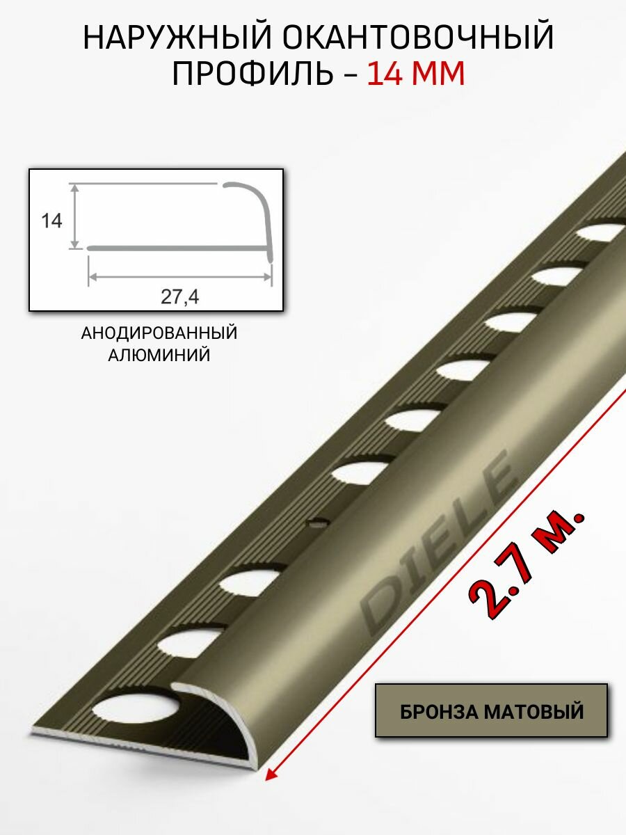 Алюминиевый окантовочный профиль для плитки наружный ПО-14мм бронза/мат 2,7м.