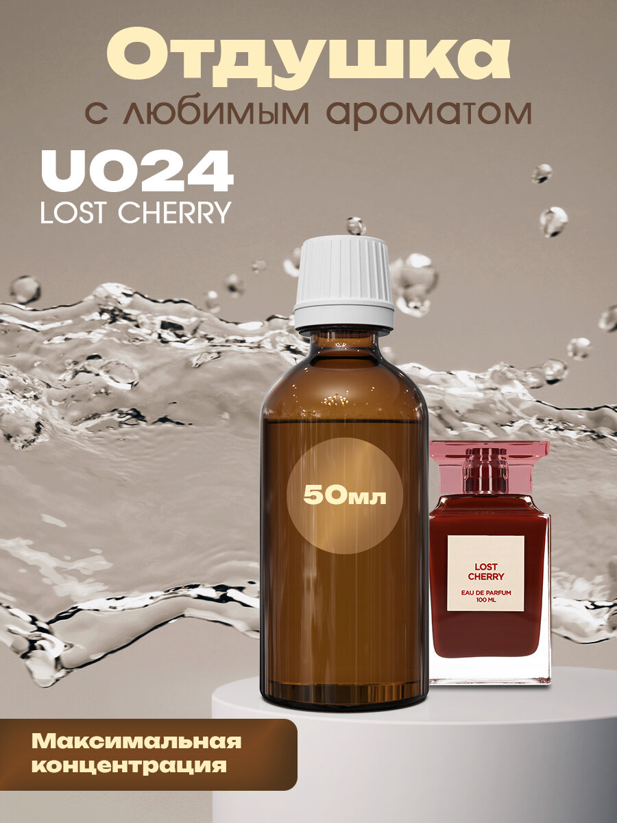 Отдушка для духов, мыла, свечей Lost Cherry, 50мл