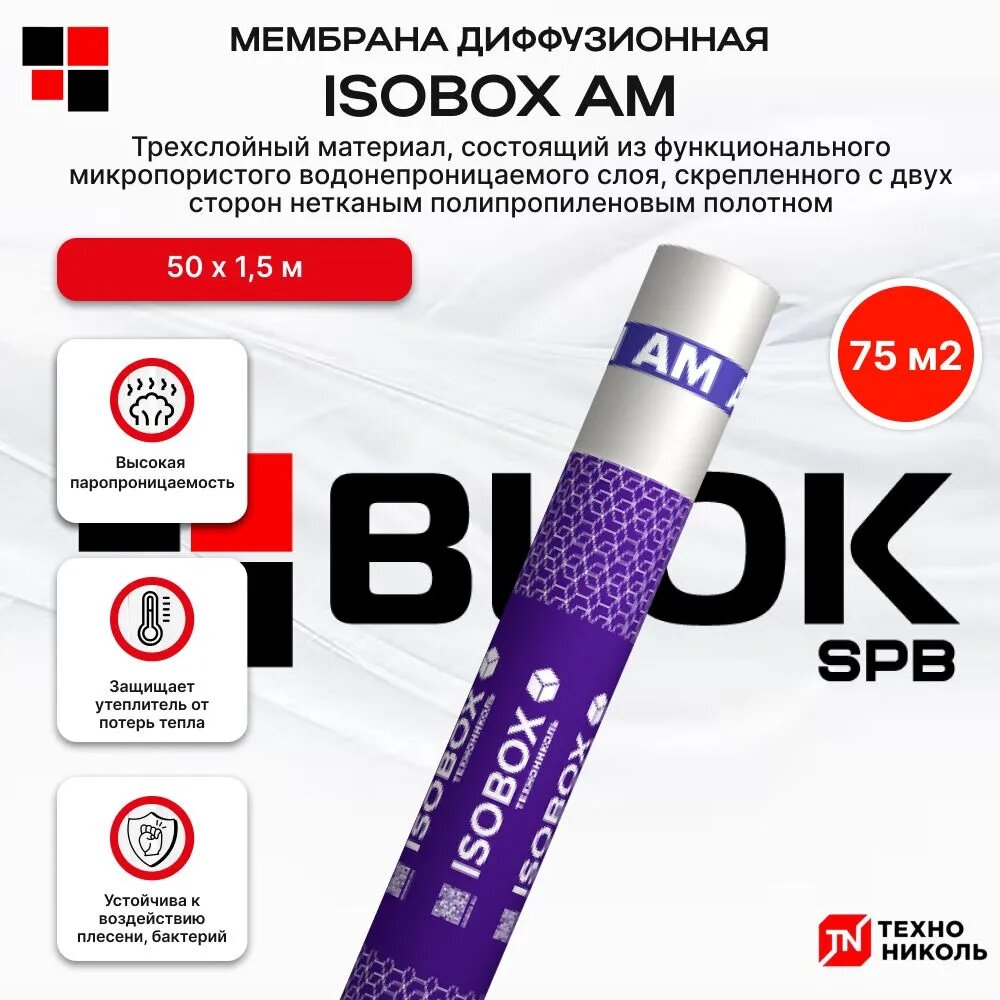 Мембрана диффузионная Технониколь ISOBOX АМ 75м2 для кровли, фасадов, стен