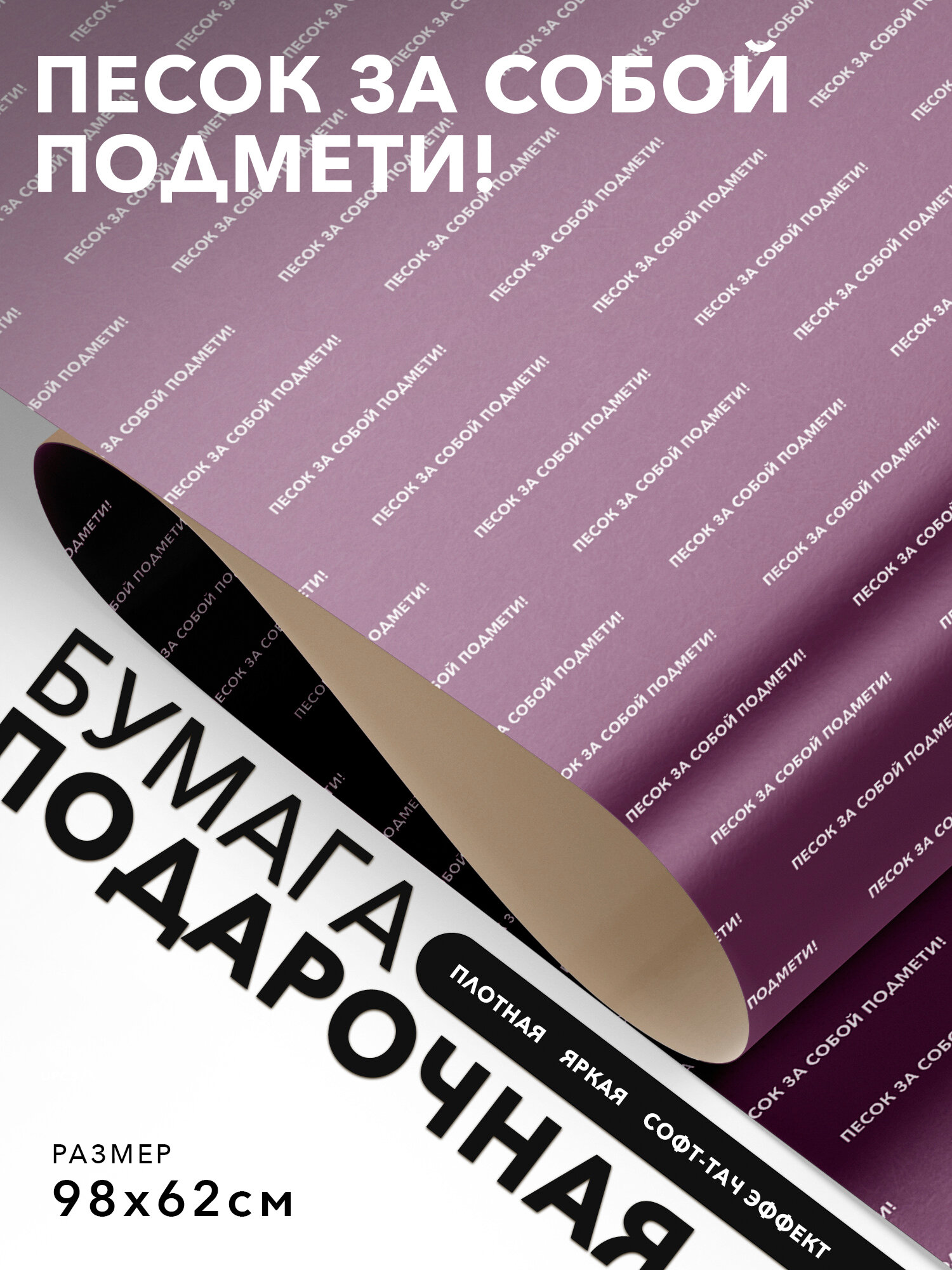 Упаковочная бумага праздничная, Joyoi, Песок за собой подмети! 98х62см, софт-тач эффект, плотная.