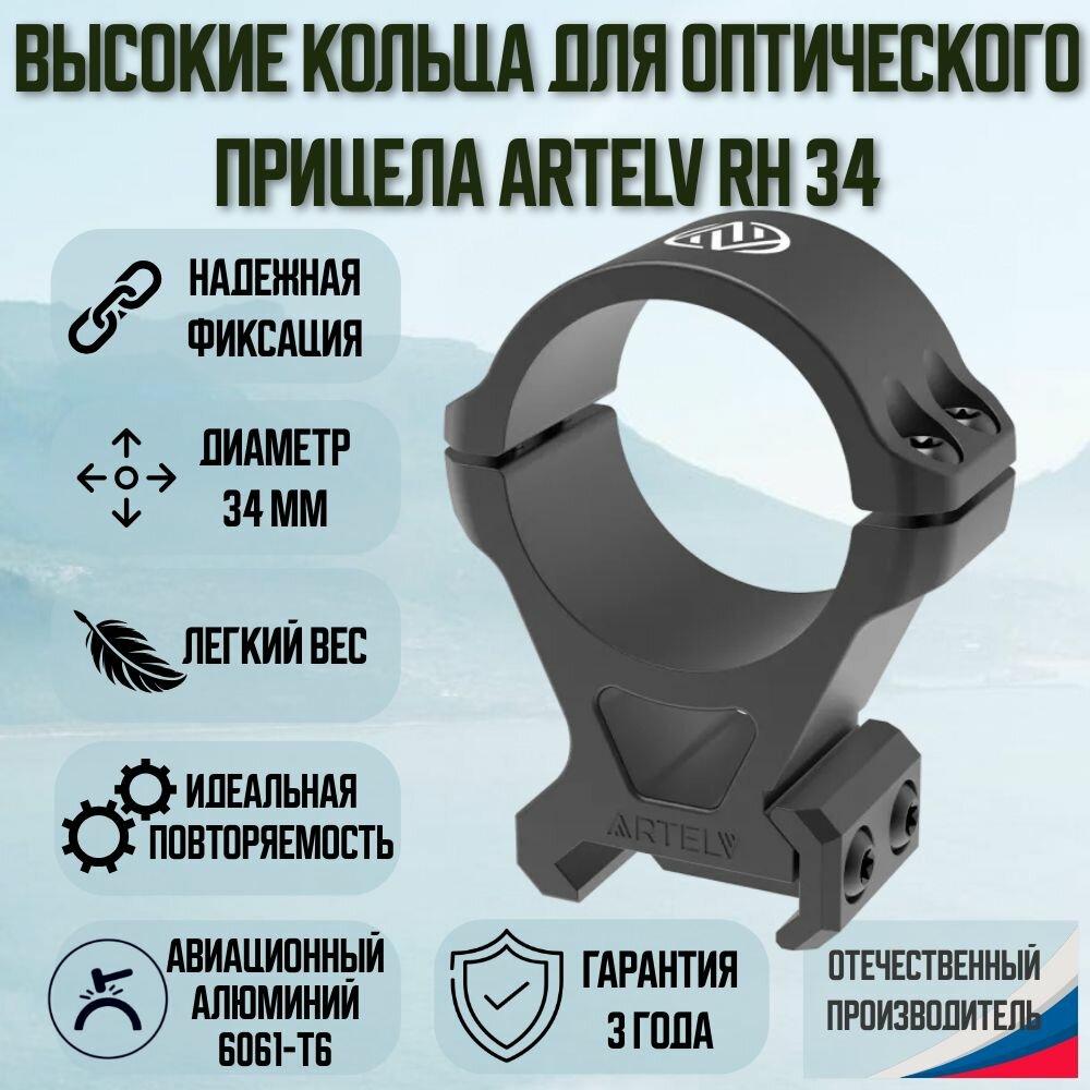 Кольца для прицелов высокие ARTELV RH 34