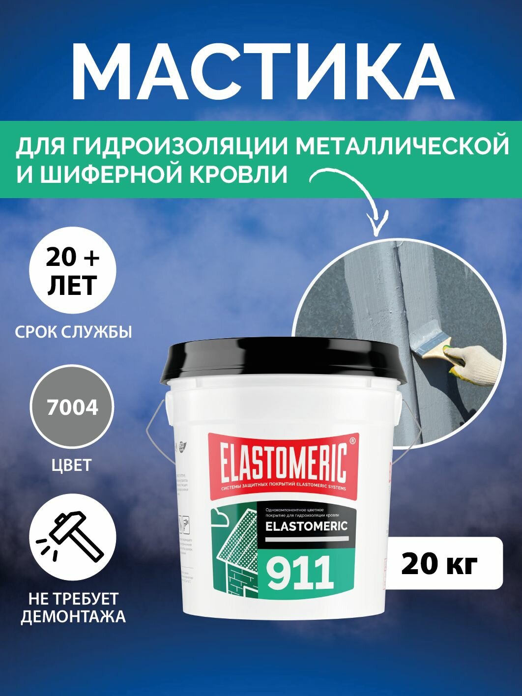 Гидроизоляционная мастика Elastomeric 911 - гидроизоляция для кровли и окраски металлических крыш. Жидкая резина для кровли - водонепроницаемый герметик для ремонта крыши