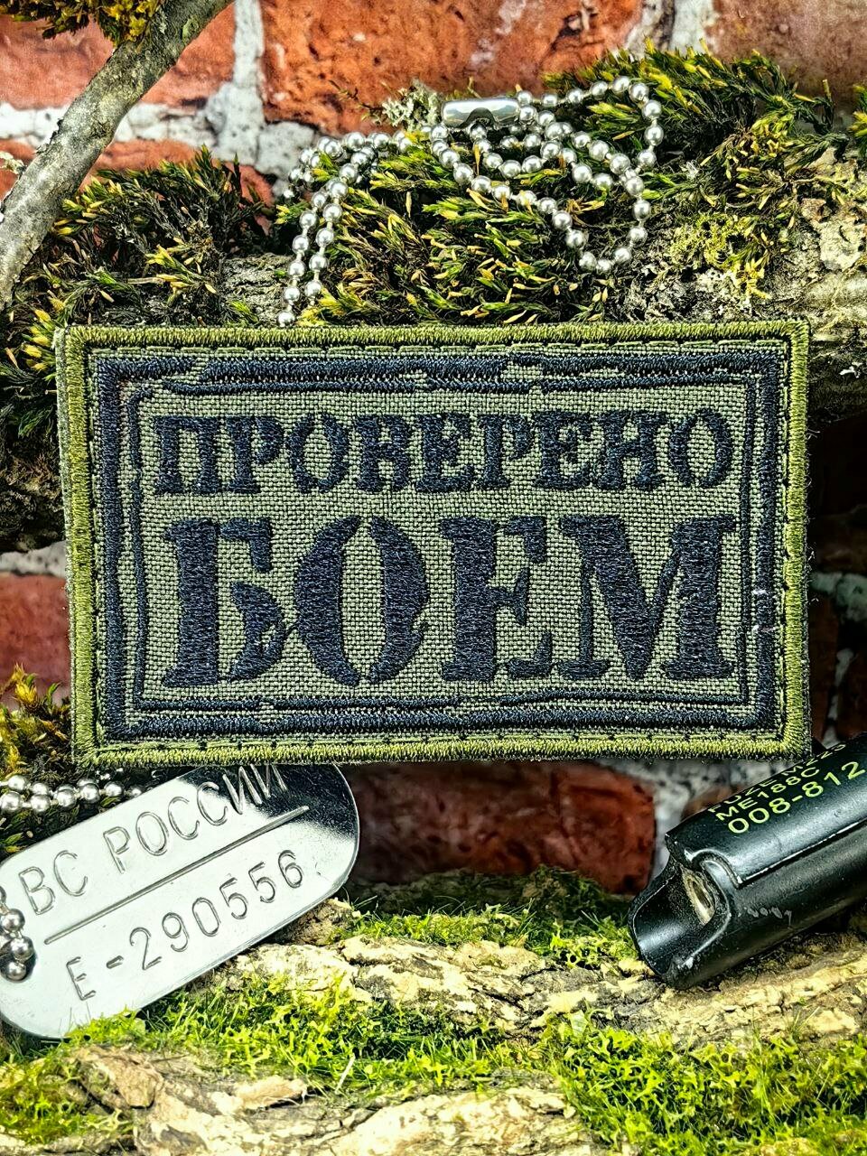 Нашивка-патч проверено боем 8х5 оливковая