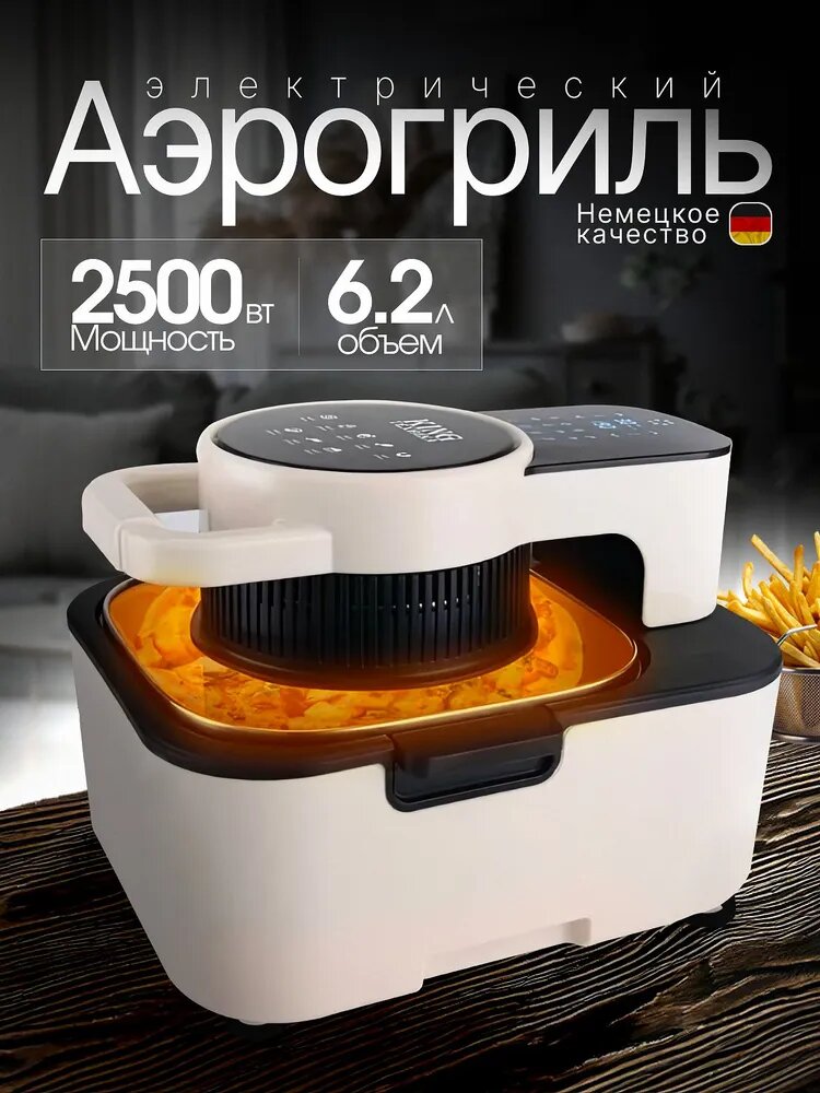 Многофункциональный электрический аэрогриль King KC-2206, мощность 2500 Вт, 6.2 л, белый