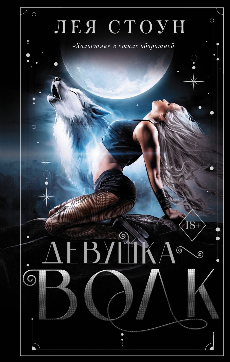 Книга АСТ Стоун Л. "Девушка-волк", 2022, 7Б, 320 стр