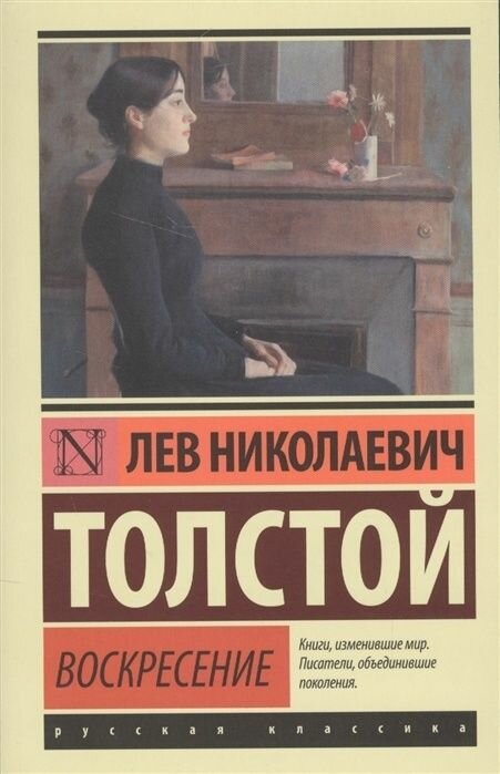 Книга АСТ Толстой Л. Н. Воскресение, роман, 2022, 608 страниц