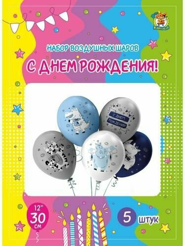 Воздушные шары Миленд "С Днем рождения!", серо-голубые, 30 см, 5 шт