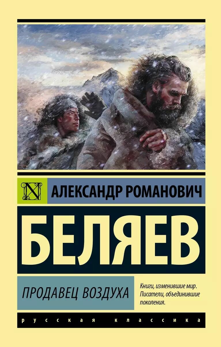 Книга АСТ Продавец воздуха. Роман. Эксклюзив. Русская классика. Мягкая обложка. 2024 год, А. Р. Беляев