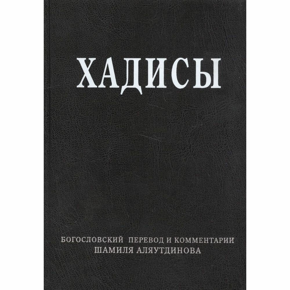 Книга Диля Хадисы. Высказывания пророка Мухаммада. 2017 год, Аляутдинов Ш.