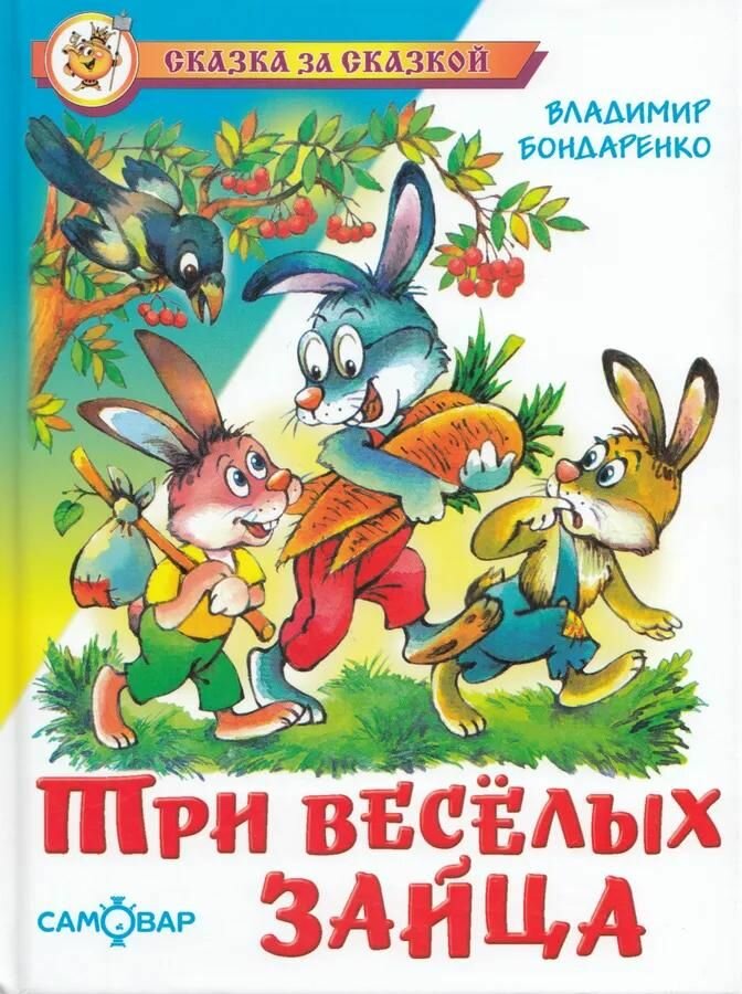 Книга Самовар Три веселых зайца. Сказка за сказкой. 2021 год, В. Н. Бондаренко