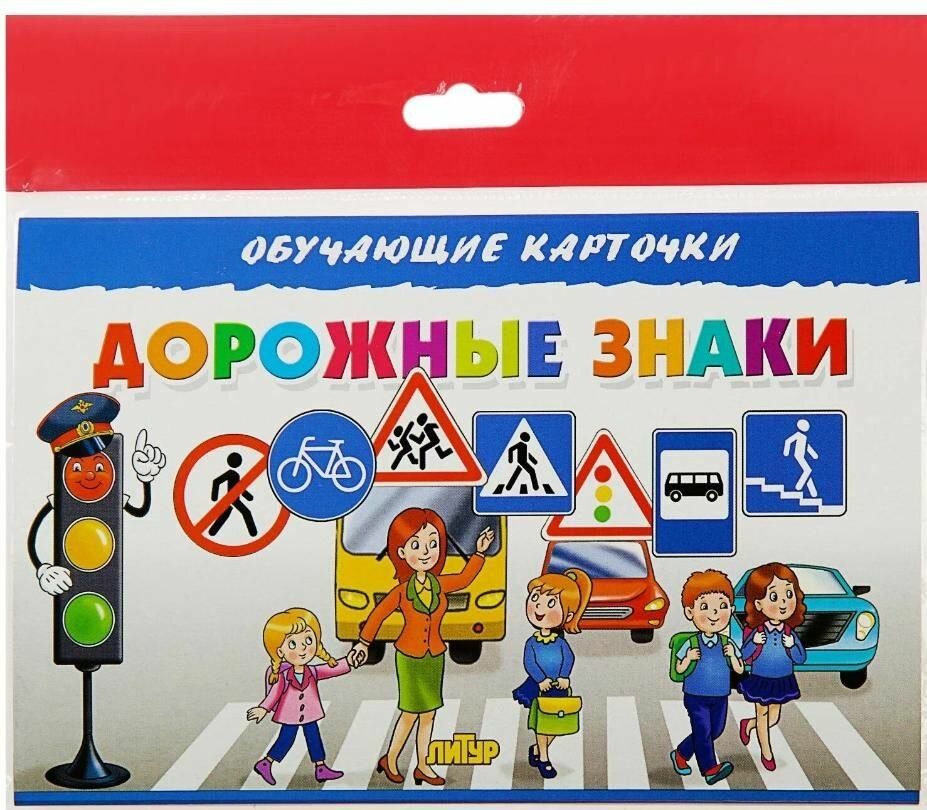Набор обучающих карточек Литур Дорожные знаки. 2022 год, М. Богуславская