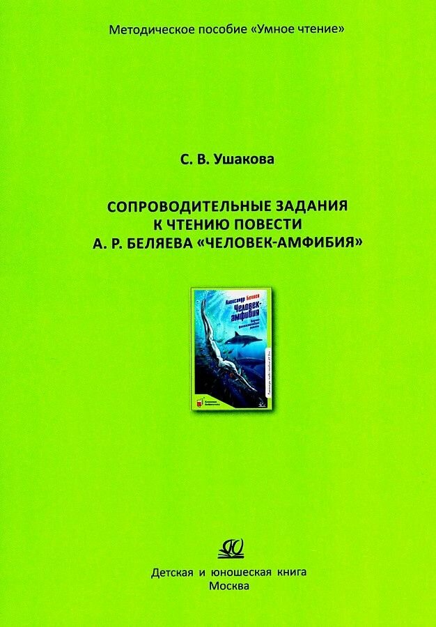 Методическое пособие Детская и юношеская книга Сопроводительные задания к чтению повести А. Р. Беляева "Человек - амфибия". Ушакова С. В, 2024
