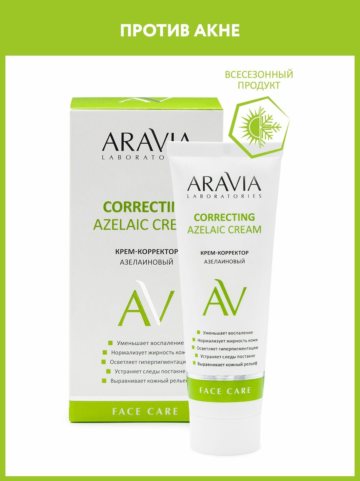 Крем-корректор для лица ARAVIA "Laboratories", азелаиновый, 50 мл