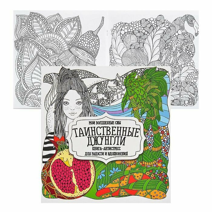 Раскраска-антистресс PrintBOOK Таинственные джунгли (978-985-7222-82-7)