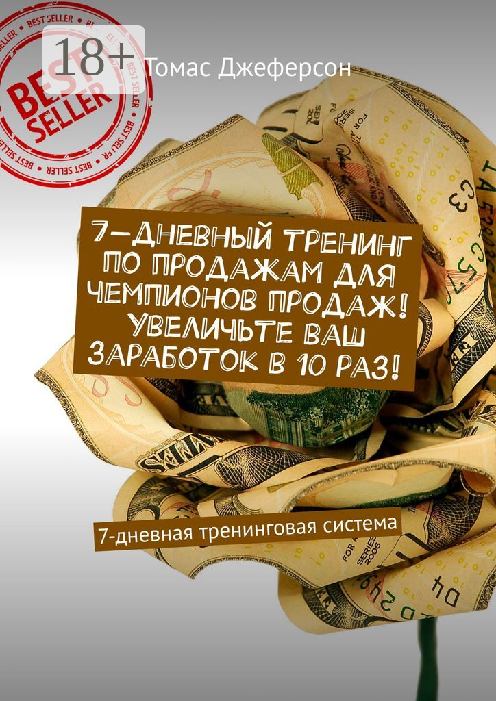 7-дневный тренинг по продажам для чемпионов продаж! Увеличьте ваш заработок в 10 раз!
