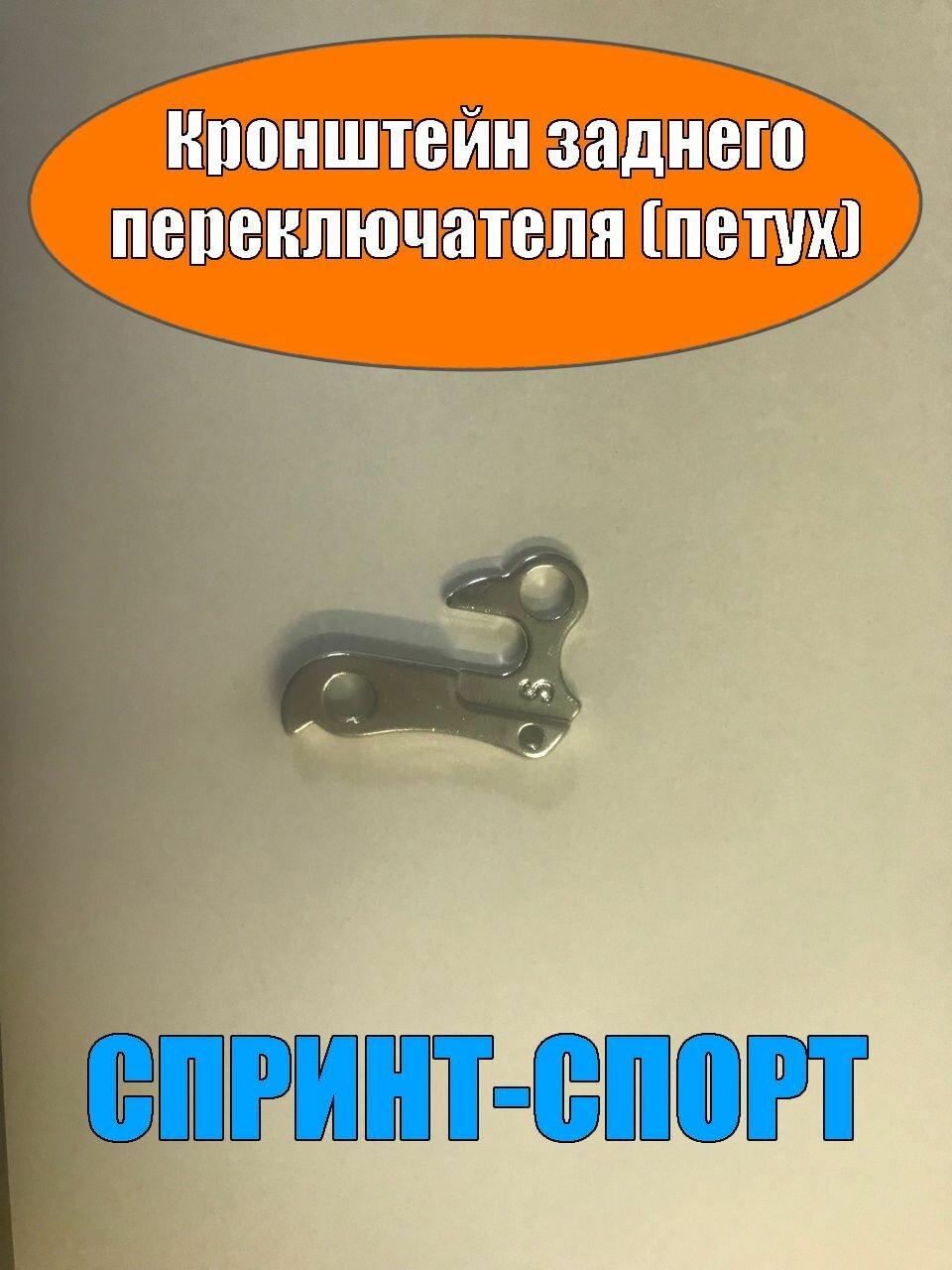 Держатель заднего переключателя (петух)