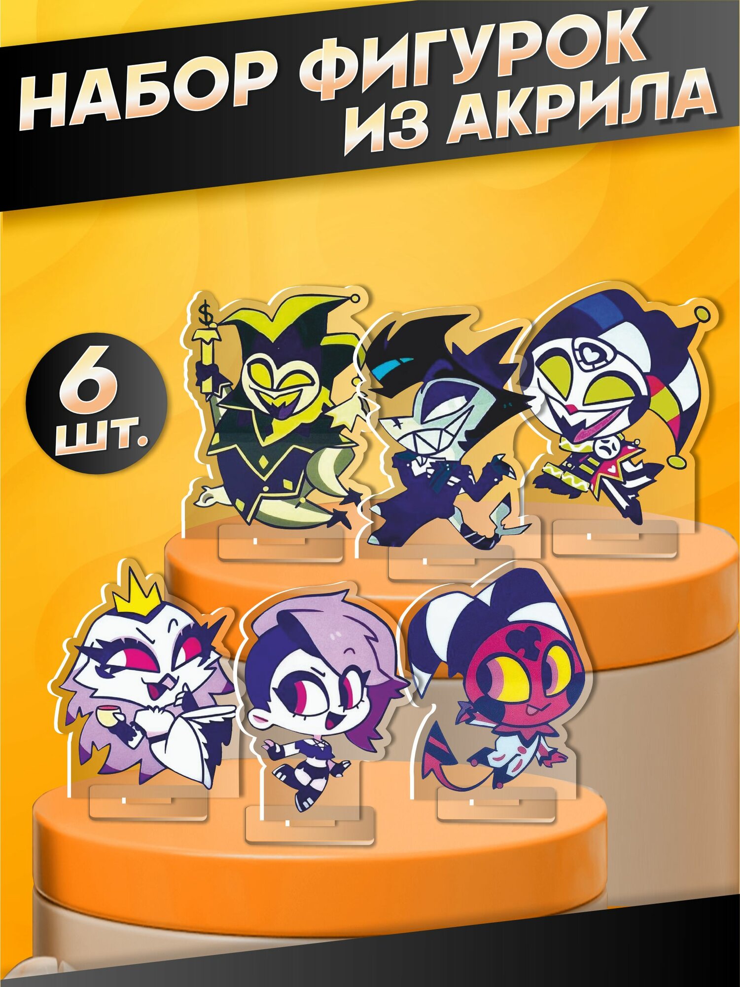 Акриловые фигурки набор Отель Хазбин Адский босс