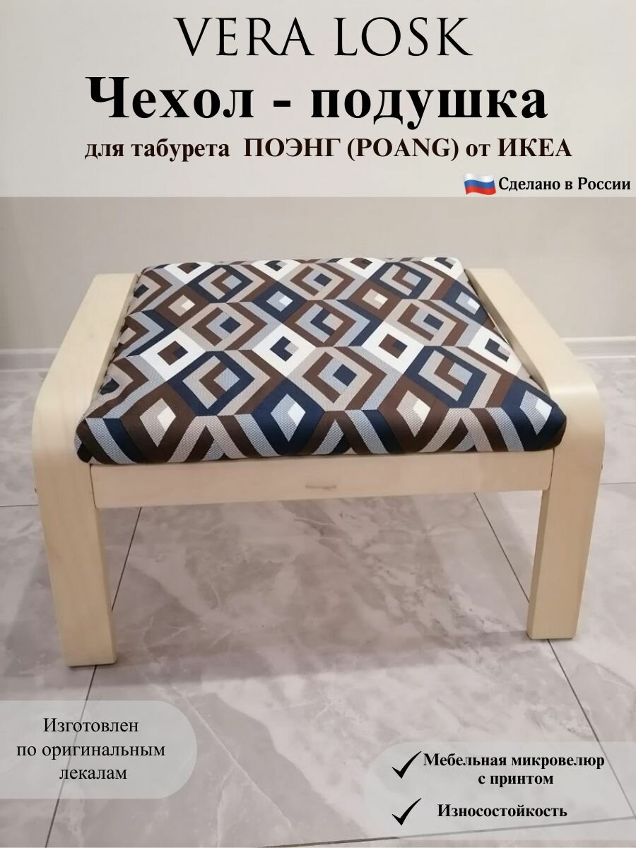 Чехол- подушка для табурета поэнг икеа poang ikea микровелюр принт