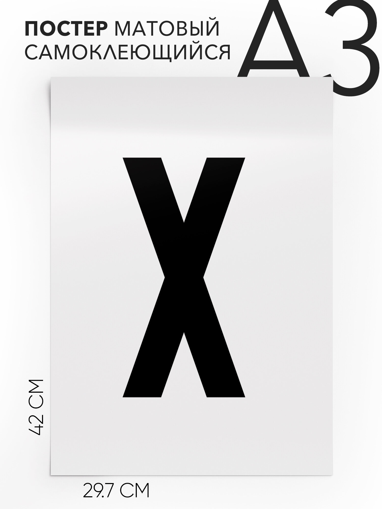 Плакат, постер на стену - Буква Х, Самоклеящийся, 30х40, А3