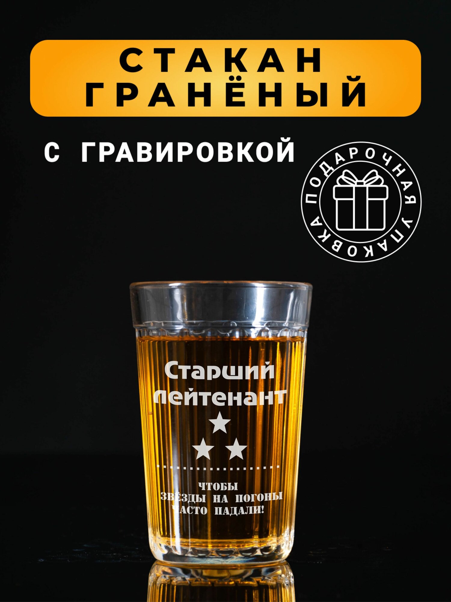 Гранёный стакан с гравировкой Старший лейтенант