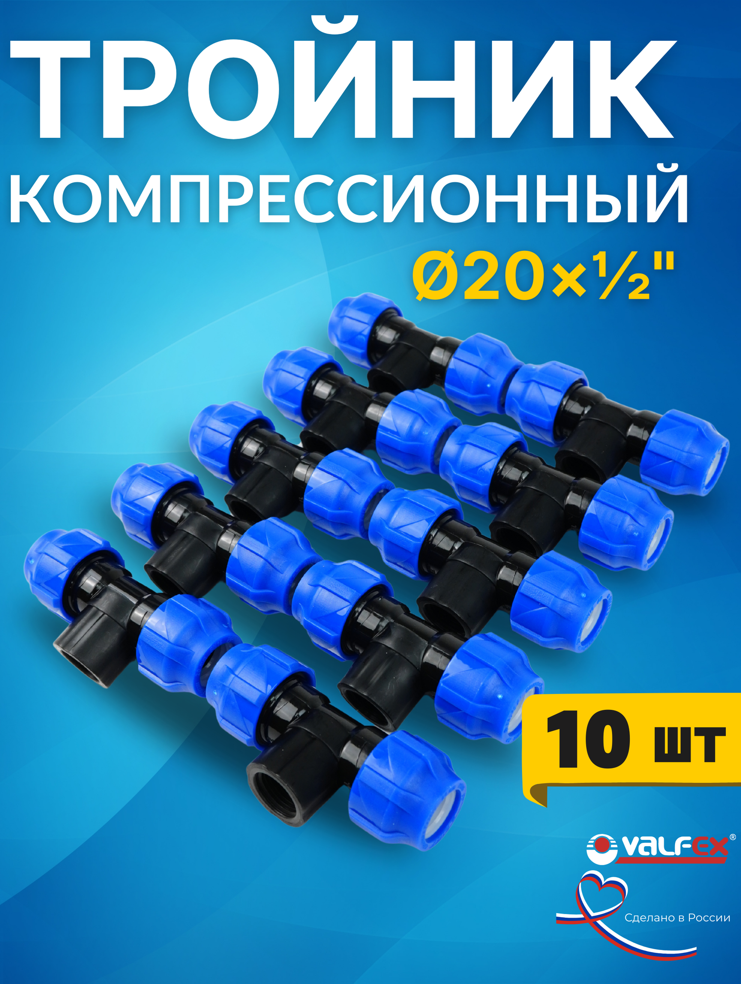 Тройник ПНД 20х1/2х20 внутренняя резьба (Valfex) 10шт.