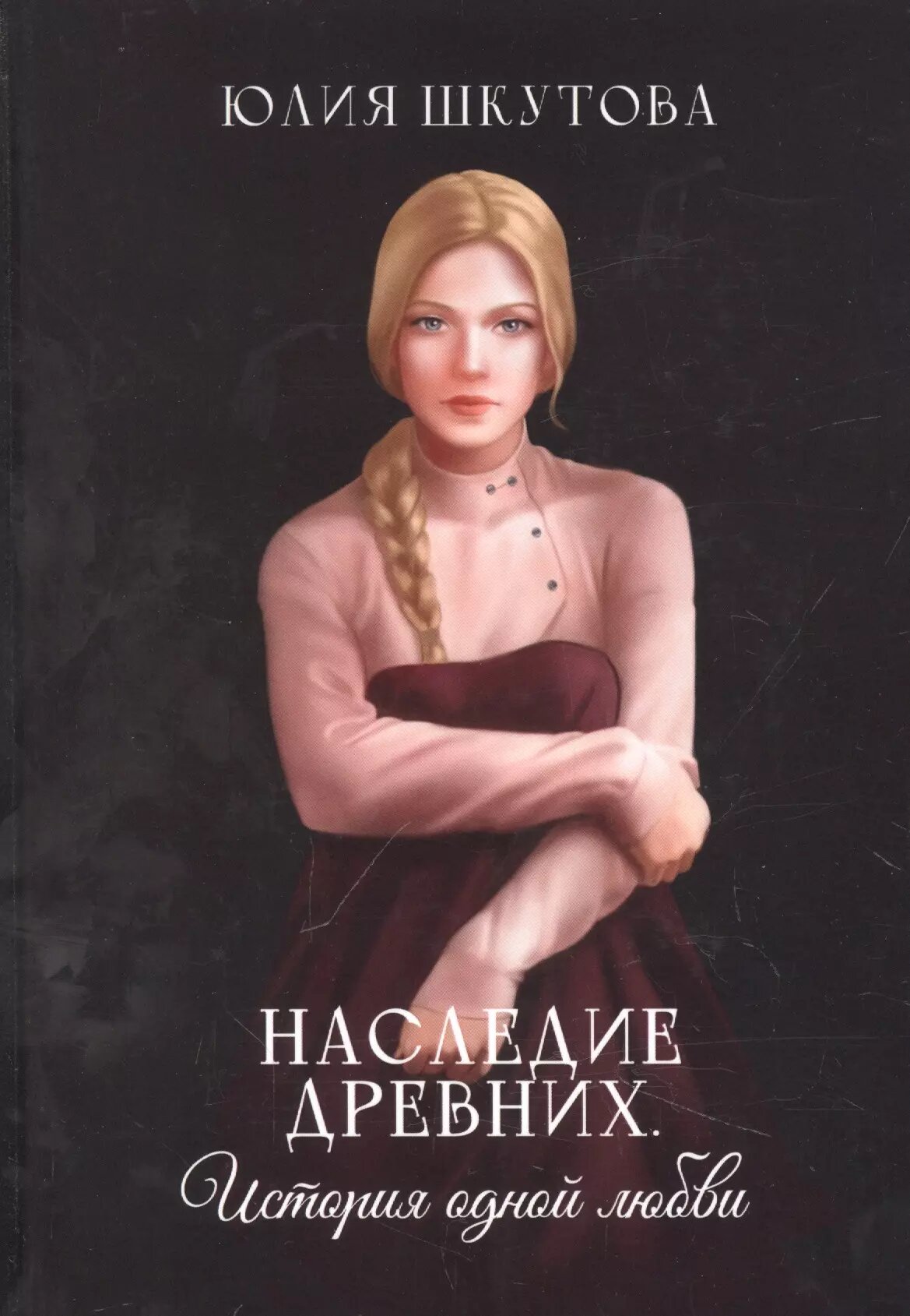 Наследие древних. История одной любви. Цикл Сказания древних. Роман романтическое фэнтези и фантастический детектив