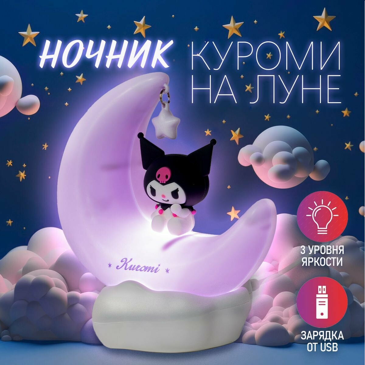 Ночник Куроми на Луне, светодиодный, 3 уровня яркости, детский, USB