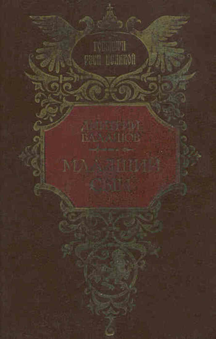 Младший сын