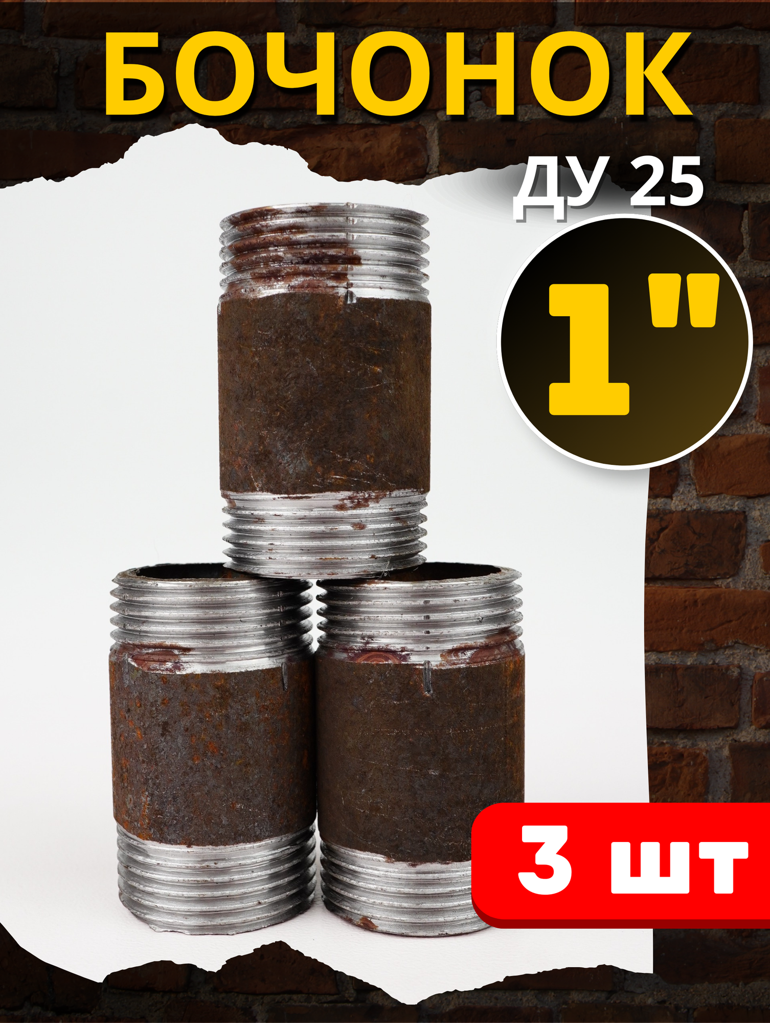 Бочонок сталь 1 дюйм (ДУ25) 3шт.