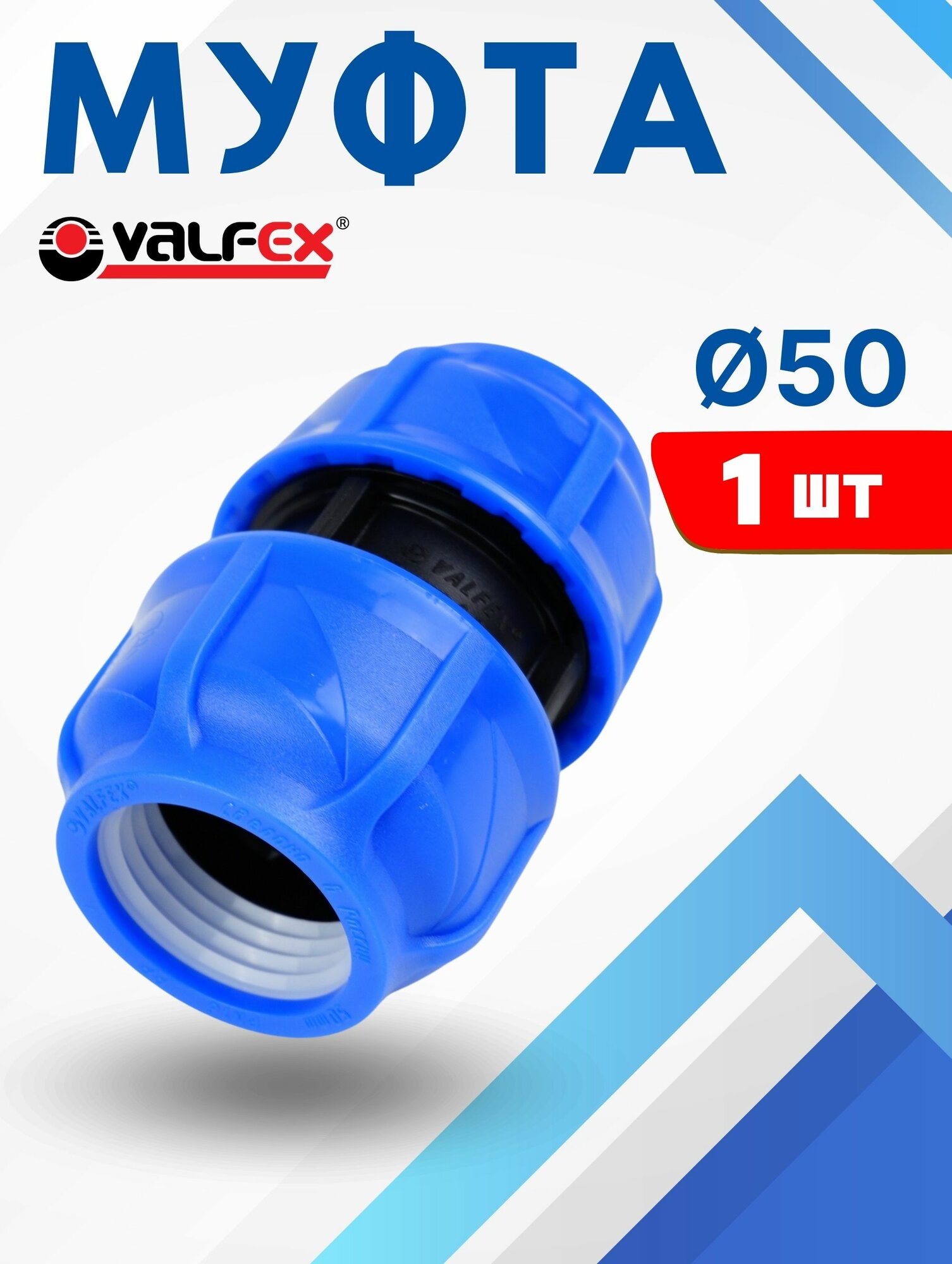 Муфта ПНД 50х50 соединительная (Valfex) 1шт.