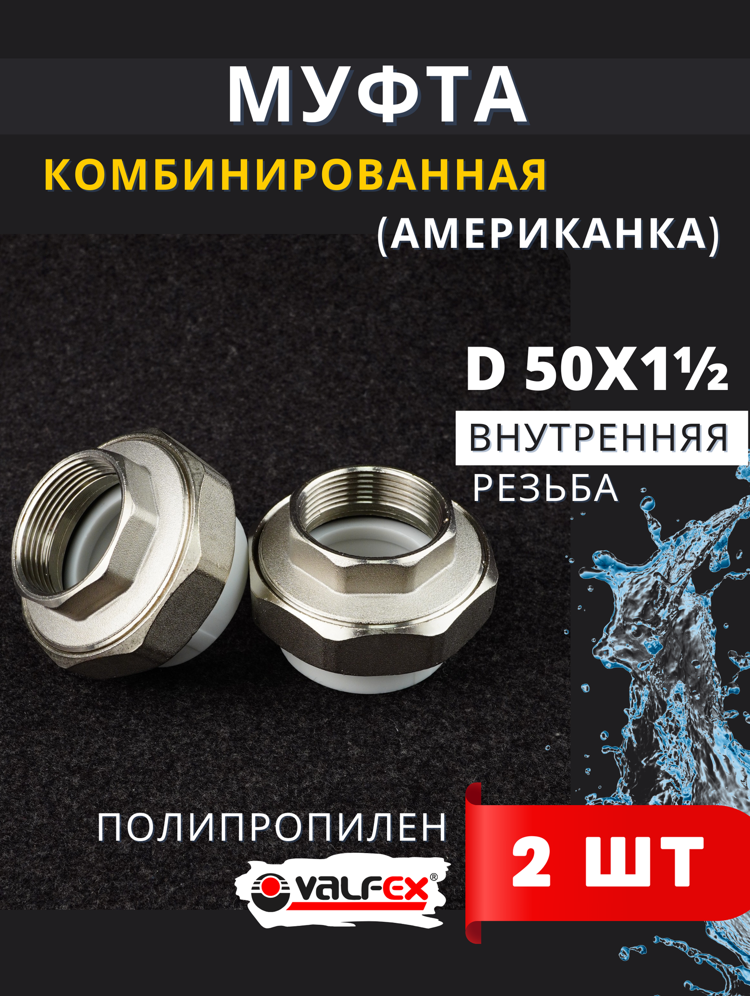 Муфта полипропиленовая 50х1 1/2 внутренняя резьба, комбинированная (американка) разъемная PPRC (Valfex) 2шт.