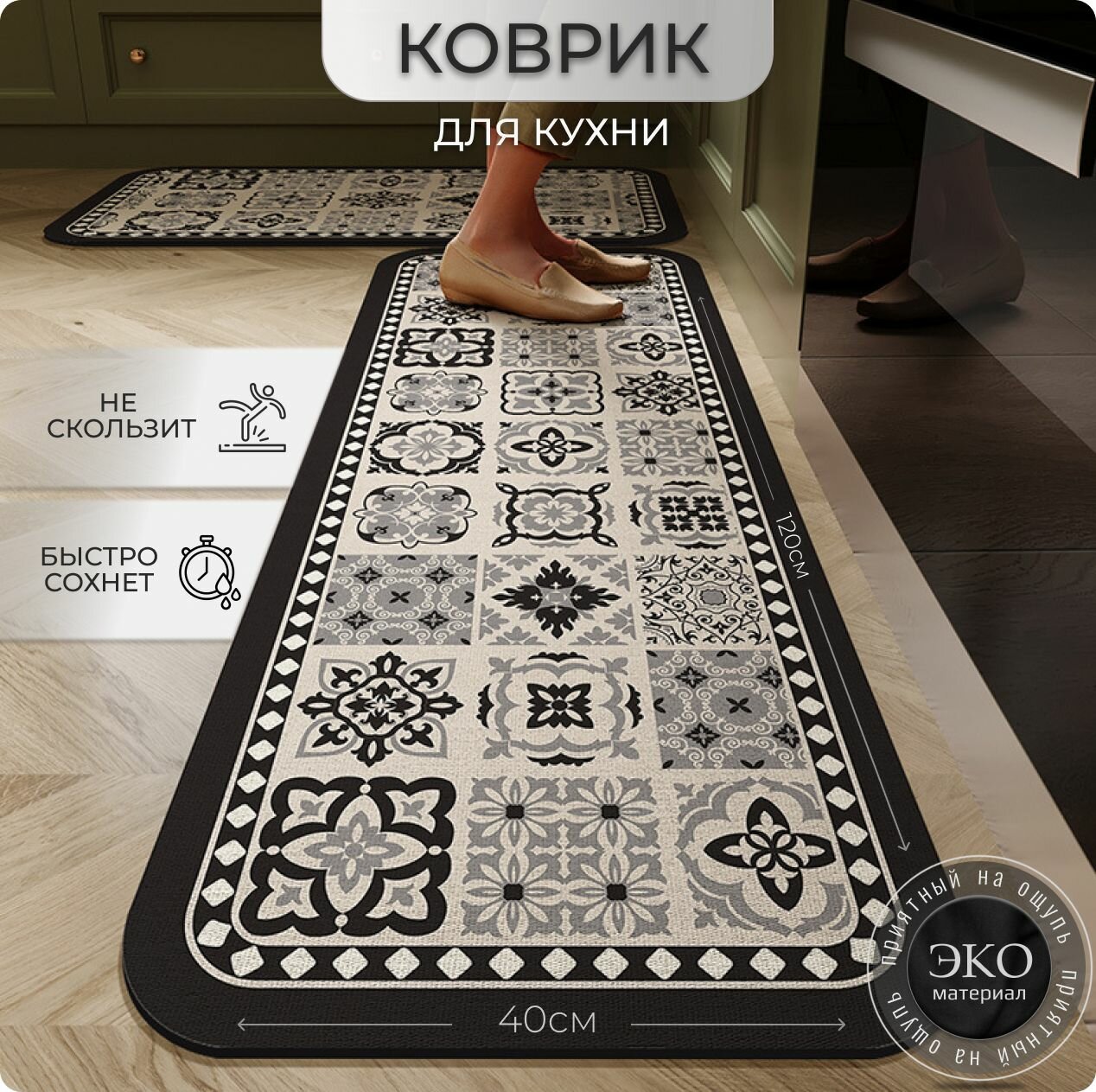 Коврик кухонный F517, 40x120см, черно-белый, противоскользящий, влаговпитывающий