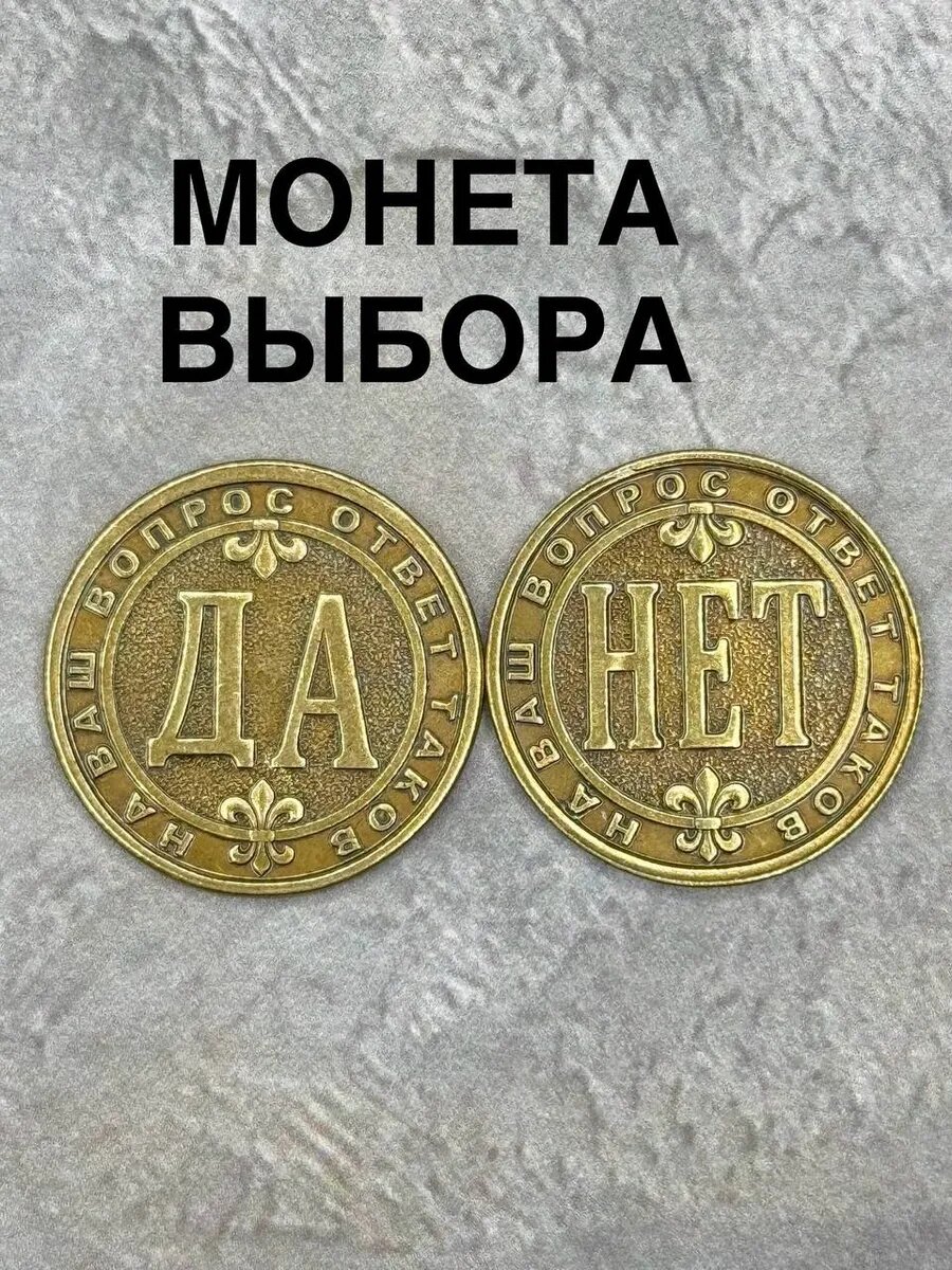 Сувенирная коллекционная монета выбора, ДА - НЕТ. металл латунь, 3 см