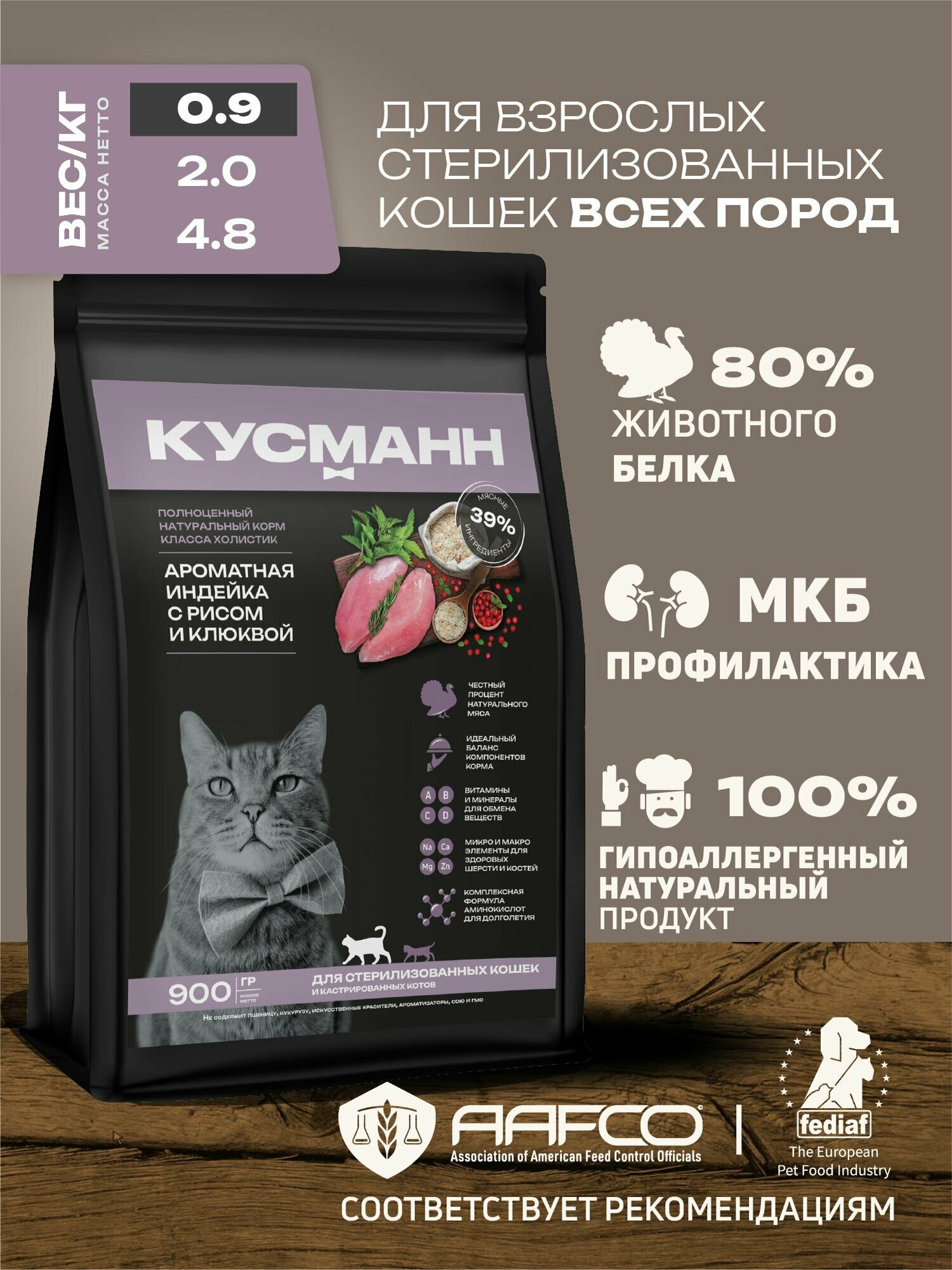 Корм сухой кусманн Холистик Ароматная Индейка с Рисом и Клюквой для стерилизованных кошек и кастрированных котов гипоаллергенный, супер премиум, профилактика МКБ 0,9 кг