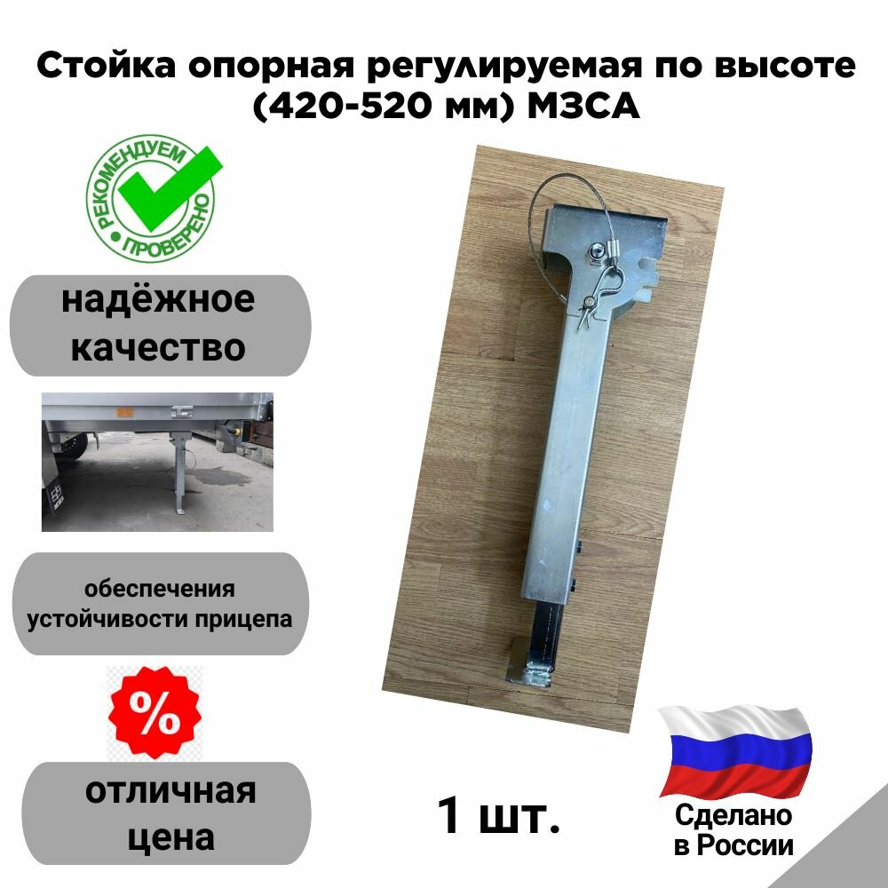 Стойка опорная регулируемая по высоте (420-520 мм) МЗСА 2740.0005