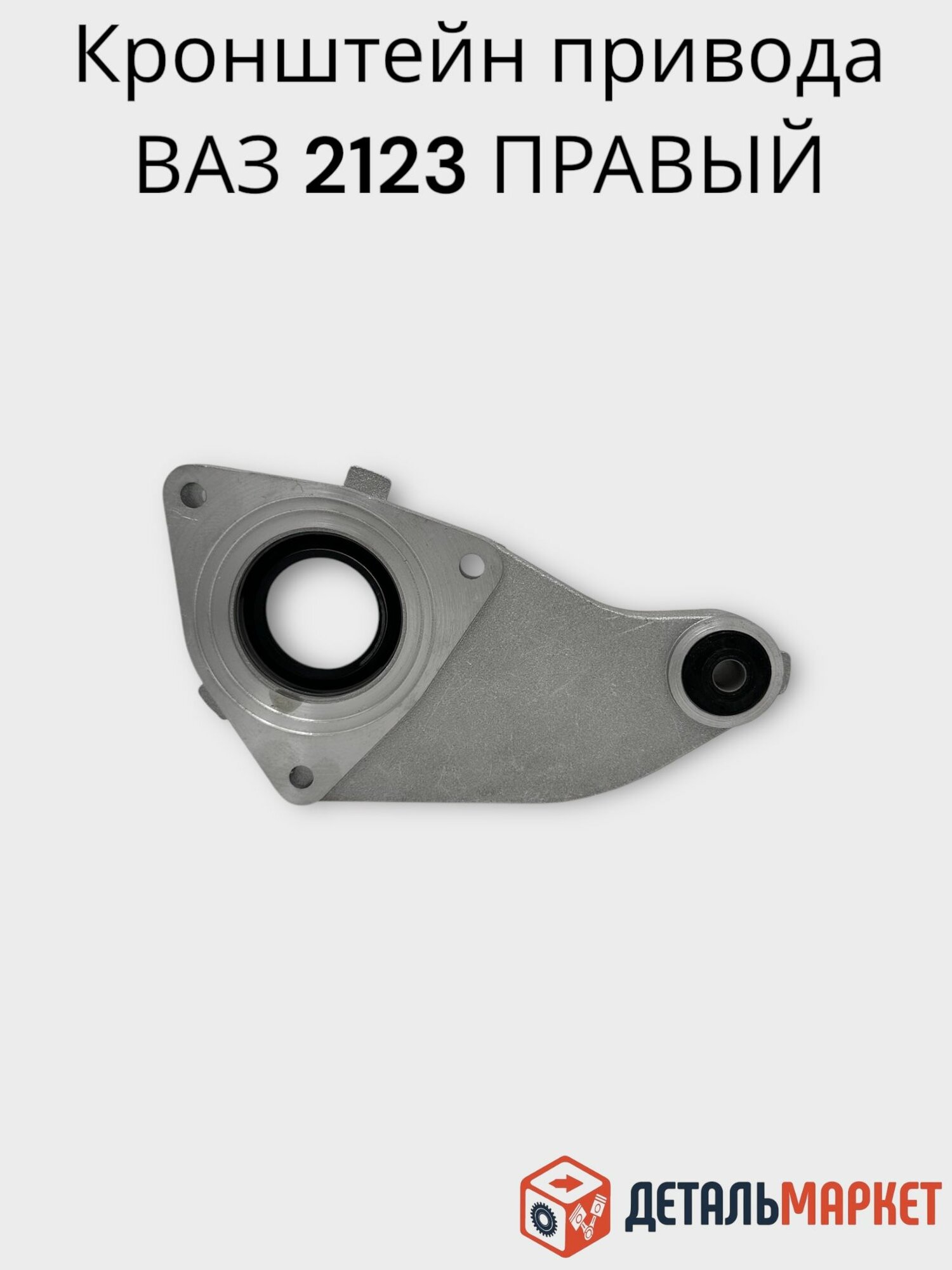 Кронштейн привода правый (крышка подшипника) для Нива Шевроле, Chevrolet Niva, LADA Niva Travel (капля, черный сальник)