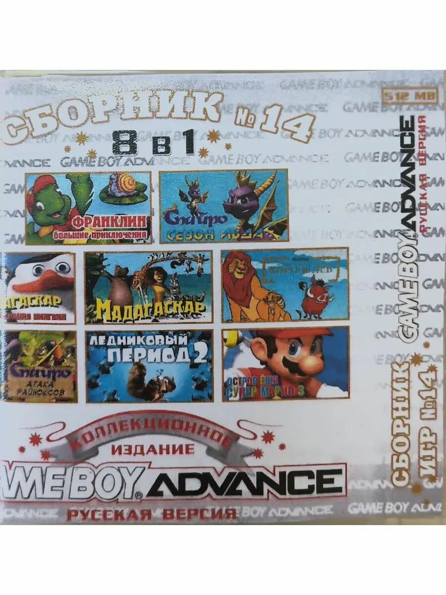 Картридж для геймбой 8 в 1 Сборник игр 14: Франклин, Спайро, К. Лев, Мадагаскар, Ледн. пер.2, Супер Марио 3, Оп. Пингвин(GBA) 512M