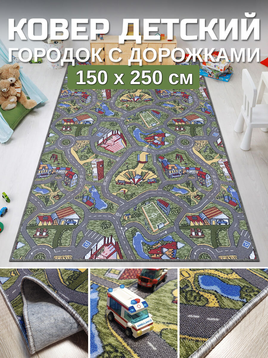 Ковер в детскую 150х250 "Городок с дорожками" ; Детский коврик 150 на 250 ; Ковер в детскую комнату 1,5 на 2,5 ; Коврик детский 1,5х2,5