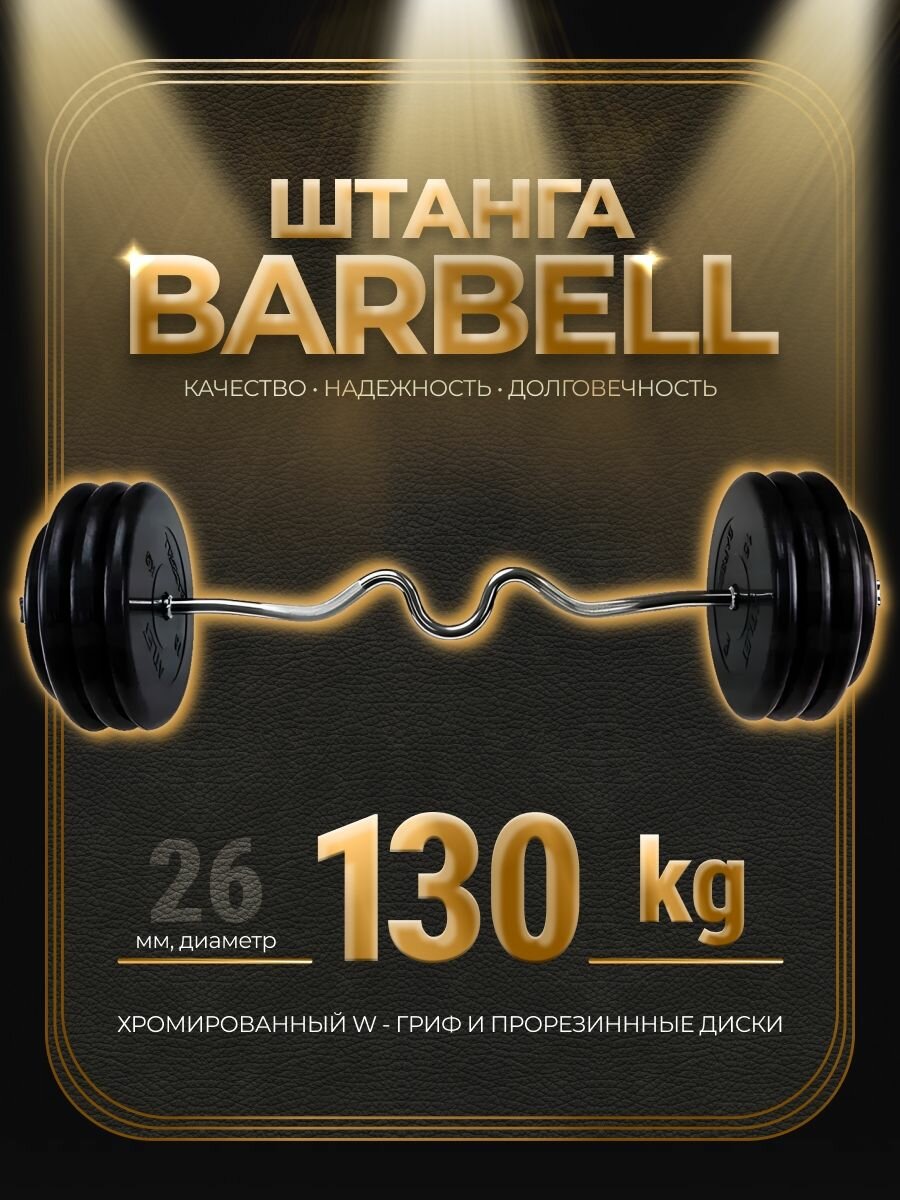 Штанга 130 кг MB Barbell Atlet, W-образный гриф, обрезиненные диски (блины)