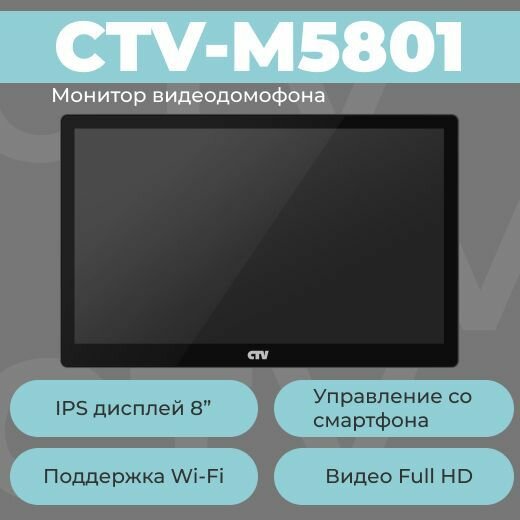 Видеодомофон CTV-M5801 диагональ 8', Wi-Fi, Full HD, управление со смартфона, запись по детекции движения, часы, черный