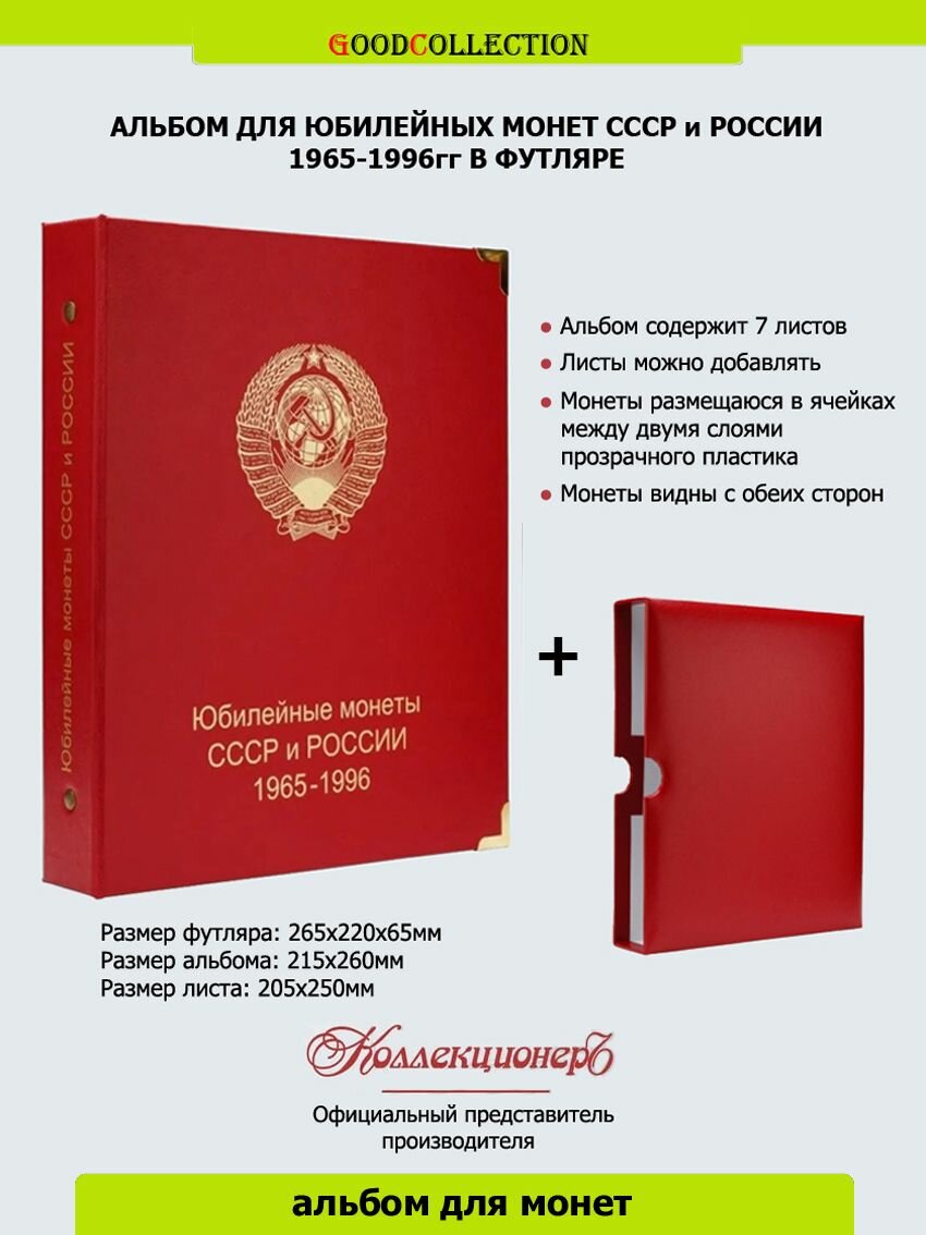 Альбом КоллекционерЪ для юбилейных монет СССР и России 1965-1996гг в футляре