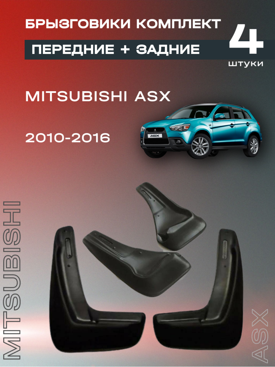 Комплект брызговиков передние и задние для Mitsubishi ASХ (10-16), полиуретановые, 4 шт.