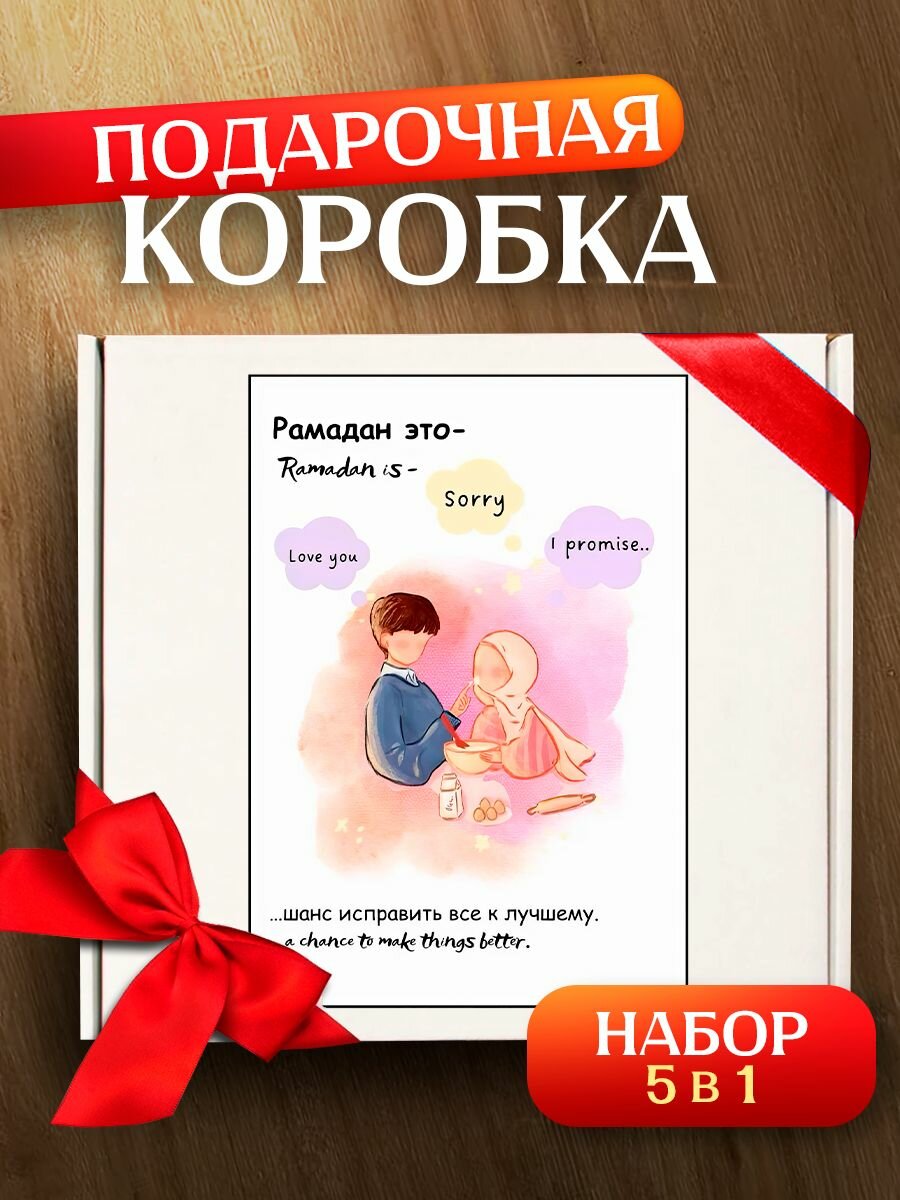 Подарочная коробка "Рамадан Мубарак", картонная, квадратная, белая, картонная, упаковка для подарка