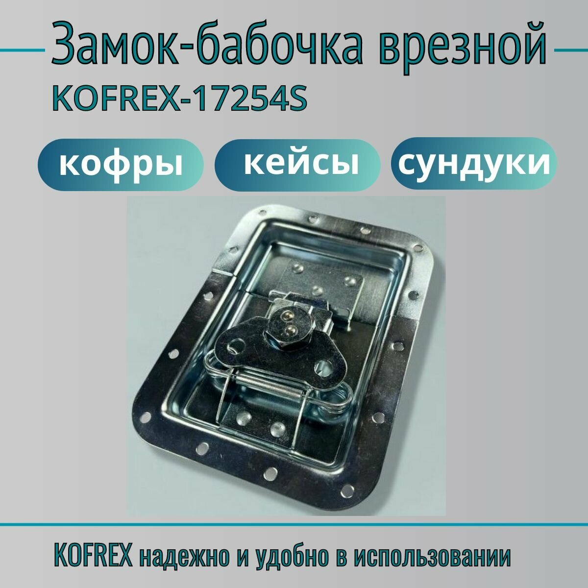 Замок-бабочка врезной, большой, подпружиненный KF-17254S (1шт.) Фурнитура для изготовления ящиков, кофров, кейсов, сундуков